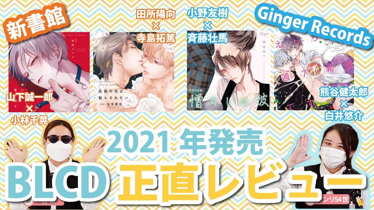 【最新BLCD】BLCDオタクが実際にきいて面白かった新作・準新作をレビューします【商業BL】 #ちるちる - YouTube