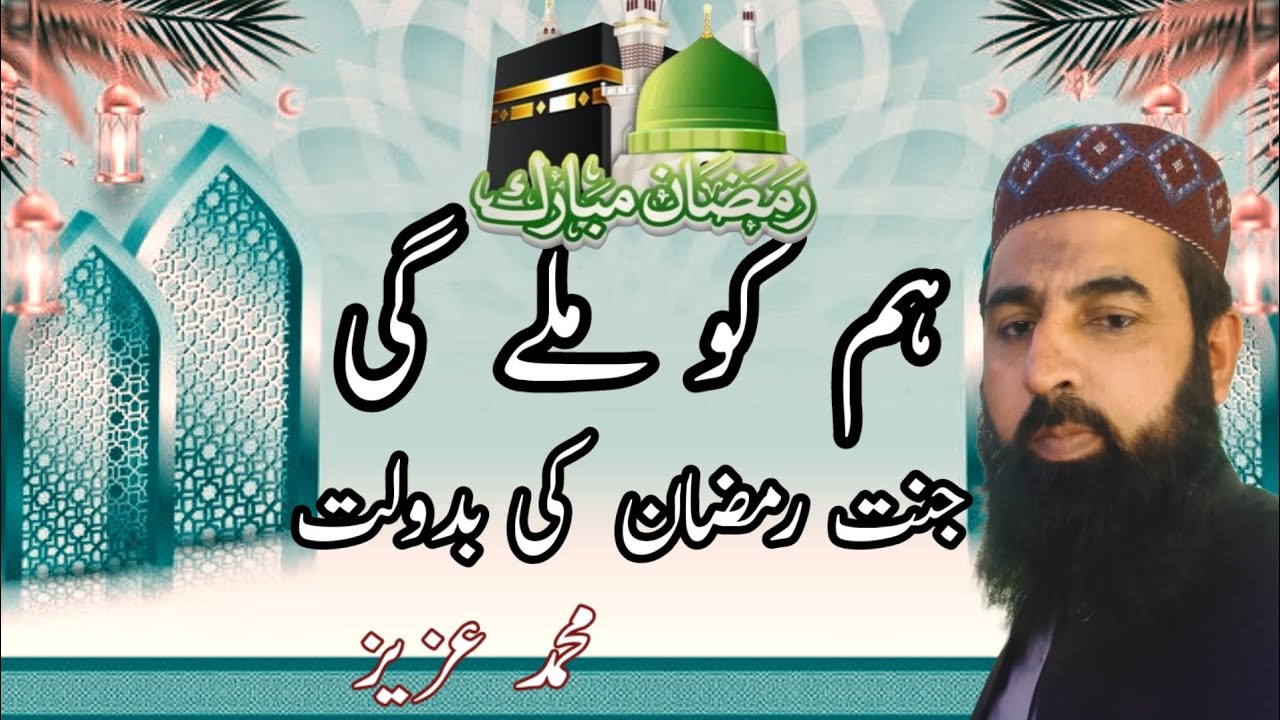 New naat Ramzan ll humko milegi jannat ll Islamic point m aziz ll 2025 ...