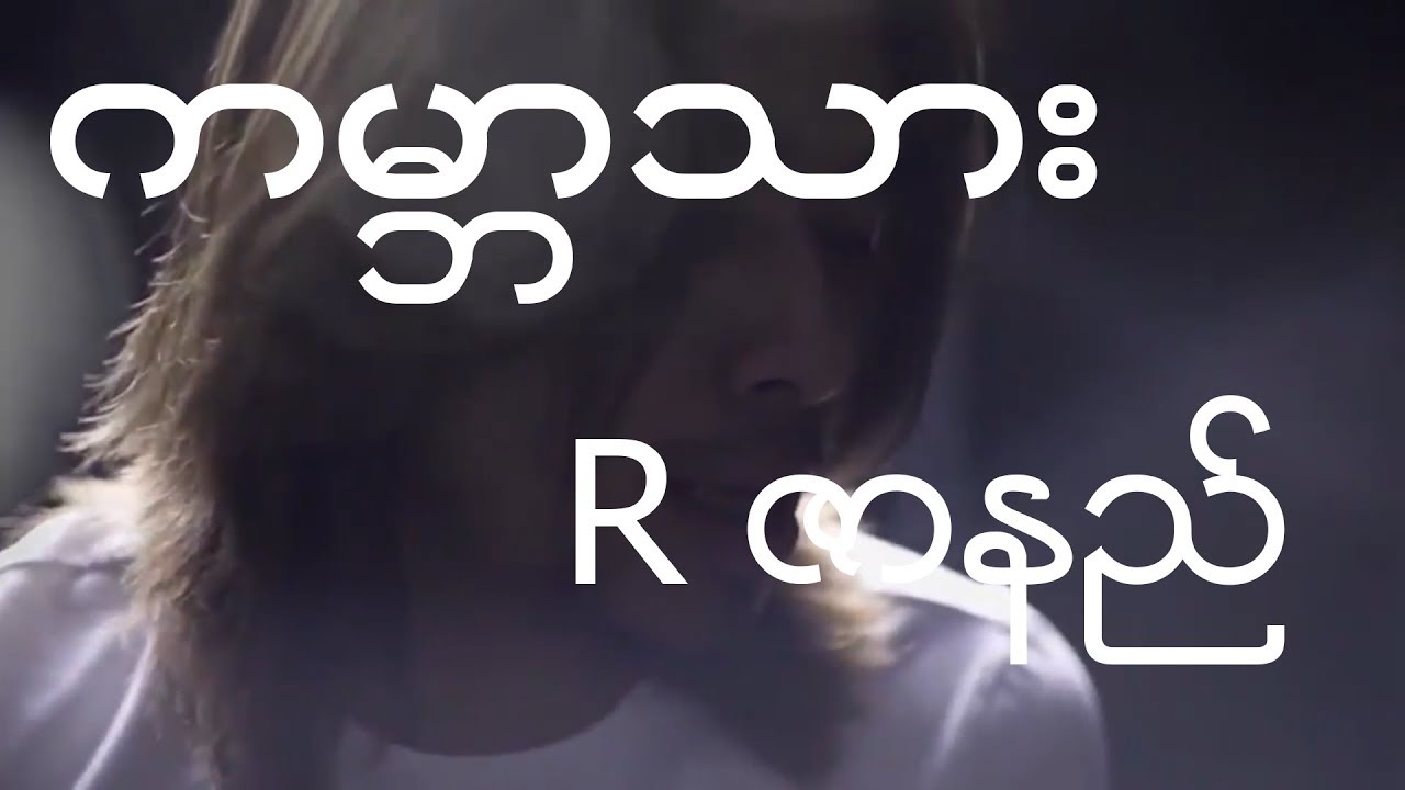 R Zarni New MV Song 2018 - YouTube