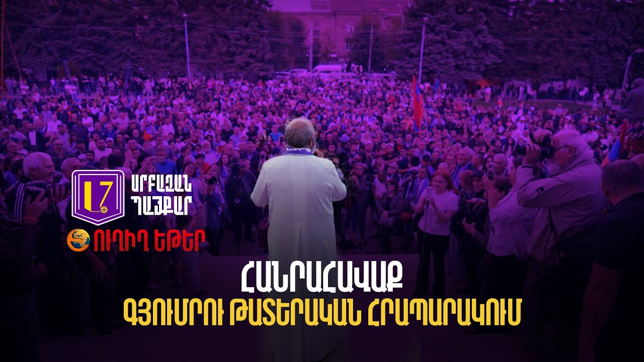 ՈՒՂԻՂ Սրբազան Պայքար Հանրահավաք Գյումրու Թատերական հրապարակում Youtube