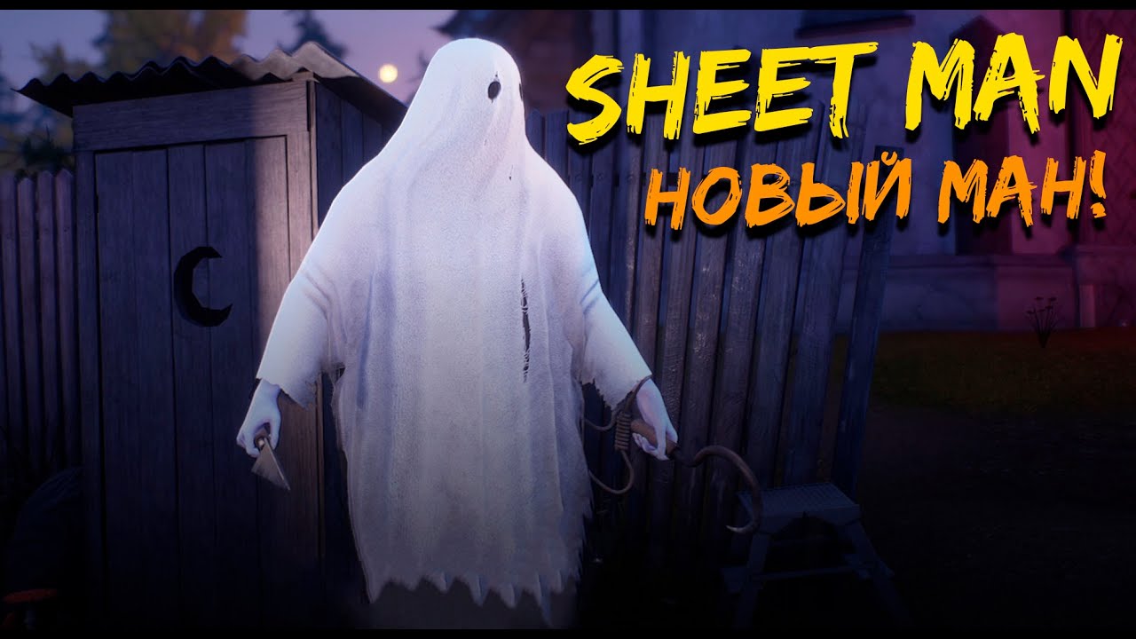 Играем за нового маньяка Призрак Sheet man Propnight кооператив - YouTube