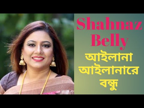 আইলানা আইলা নারে বন্ধু | Ailana Aila Na Re Bondhu | Shahnaz Belly | Rana