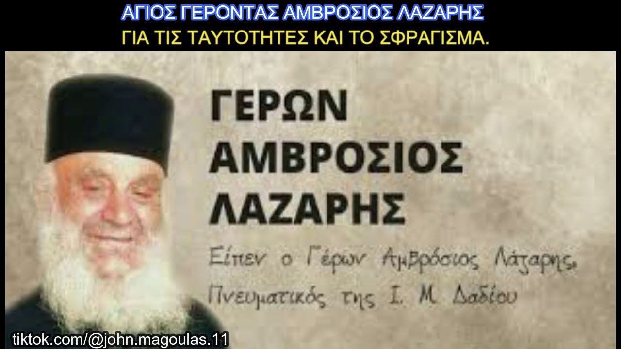 ΑΓΙΟΣ ΓΕΡΟΝΤΑΣ ΑΜΒΡΟΣΙΟΣ ΛΑΖΑΡΗΣ ΓΙΑ ΤΙΣ ΤΑΥΤΟΤΗΤΕΣ ΚΑΙ ΤΟ ΣΦΡΑΓΙΣΜΑ ...