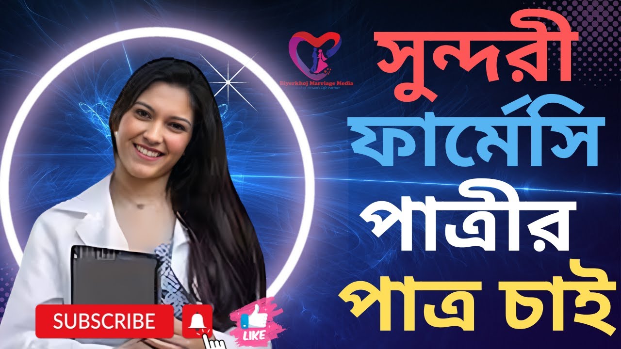 সুন্দরী ফার্মেসি পাত্রীর পাত্র চাই।বিয়ের খোঁজ। Bangladeshi Marriage ...