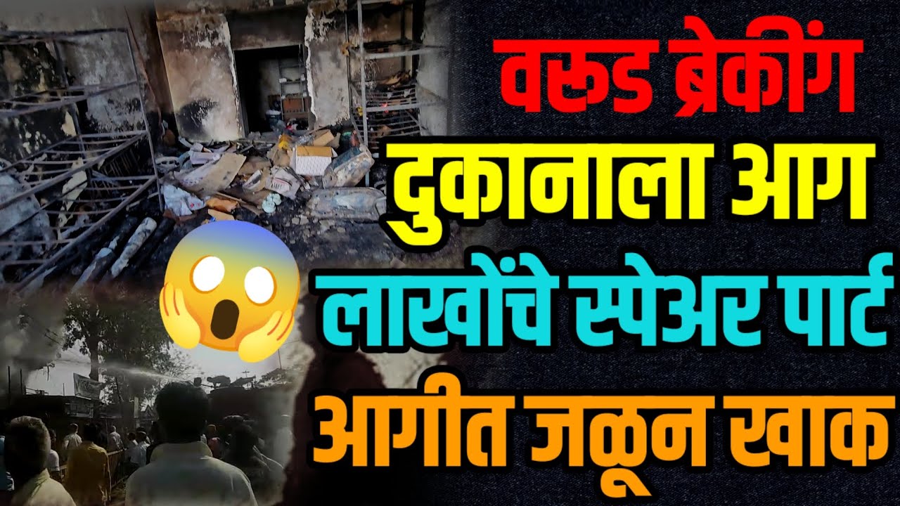 #WARUD BREAKING | वरूड शहरात प्रभाकर ऑटो सर्विस ला भीषण आग आगीत लाखोंचे ...