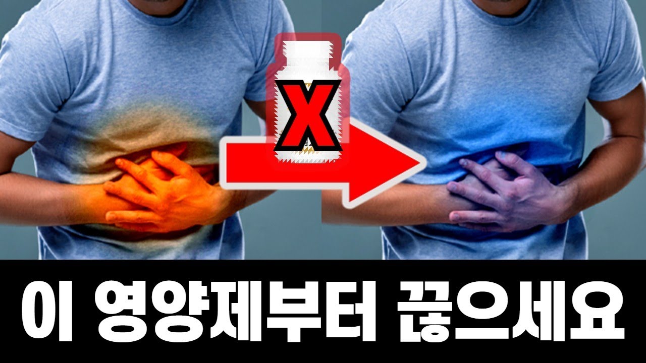 소화가 안된다면 이 영양제부터 끊으세요 속이 안좋은 분은 피해야 하는 영양제 Youtube