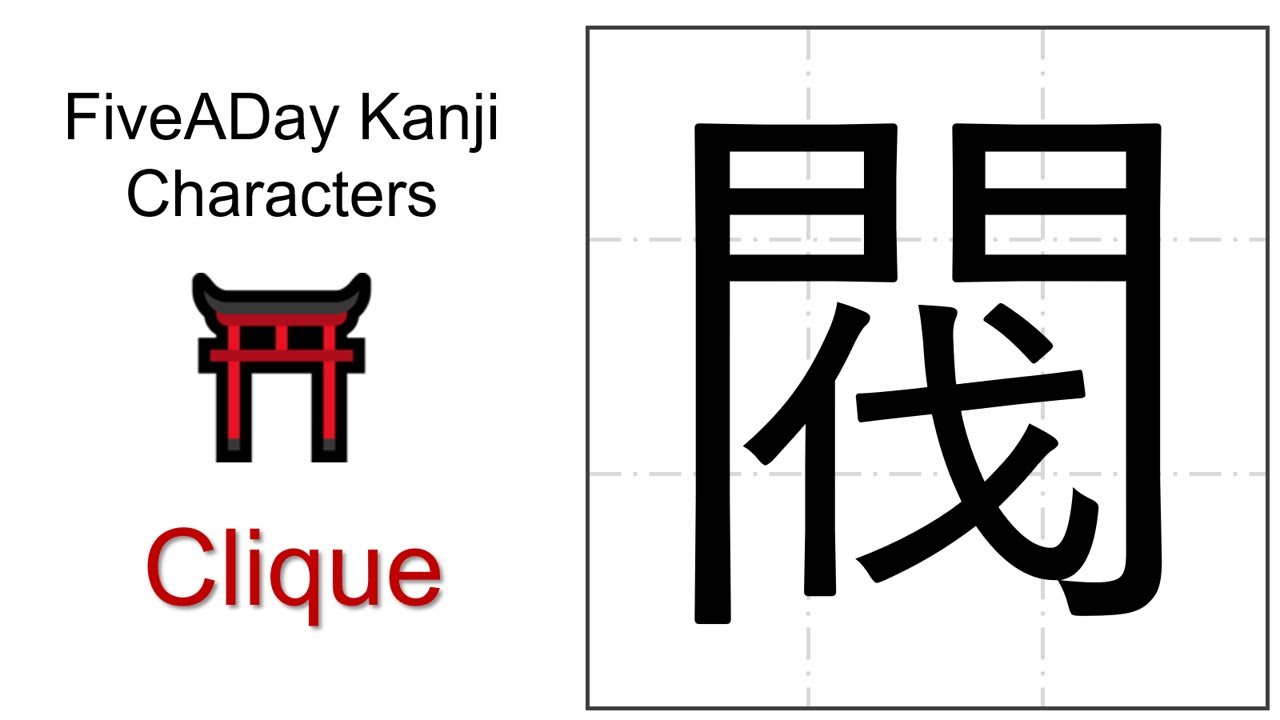 Chinese Character 閥 Clique - YouTube