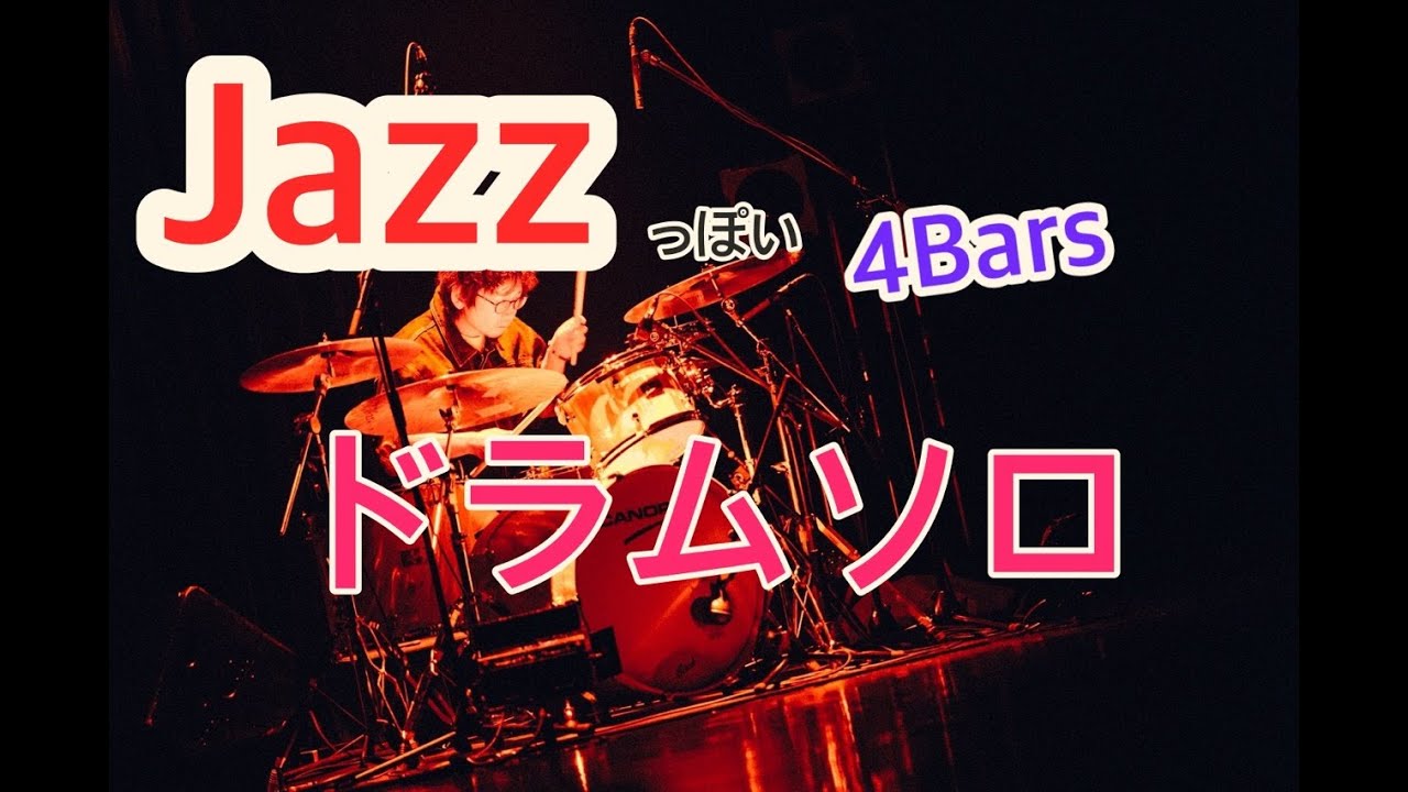 【JAZZ】【ドラム】4Barsドラムソロ〜ミディアムテンポからアップテンポまで〜 - YouTube