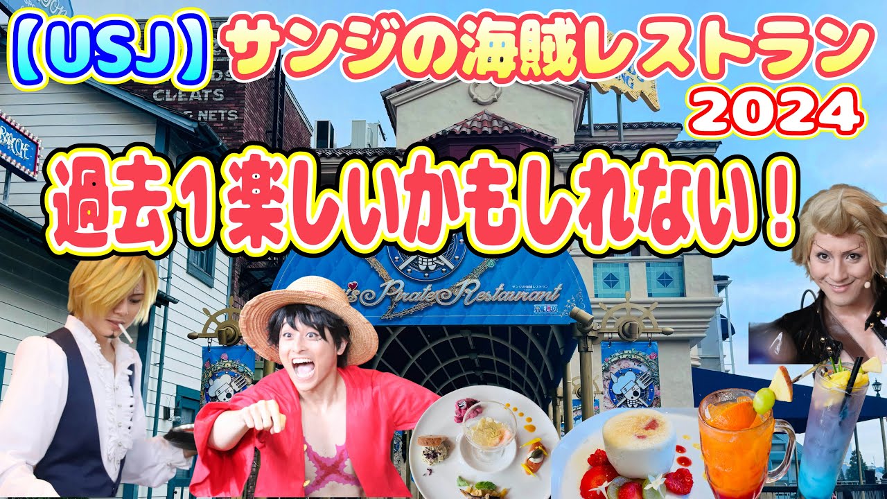 【USJ】サンジの海賊レストラン2024 今年はデュバルが楽しすぎる！ - YouTube