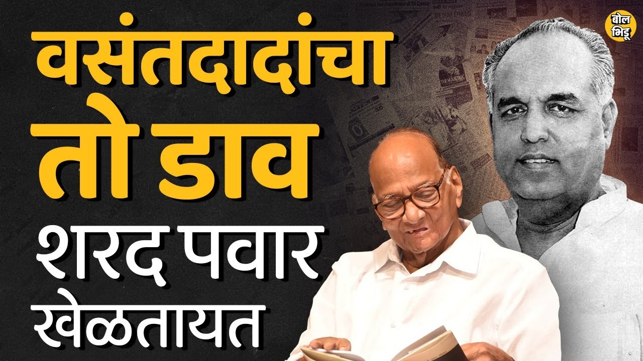 Sharad Pawar यांच्या राजीनाम्यानंतर ते NCP मध्ये Vasantdada Patil यांचा ...