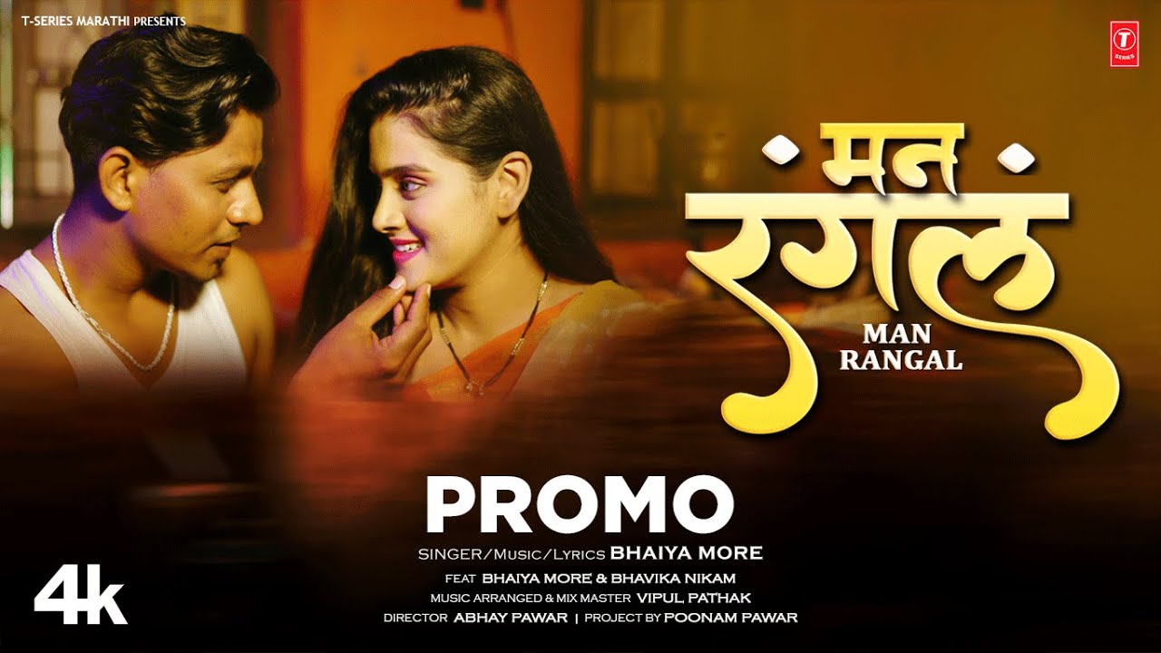 MAN RANGAL (PROMO) I BHAIYA MORE | भैया मोरे मराठी गीत I मन रंगलं I ...