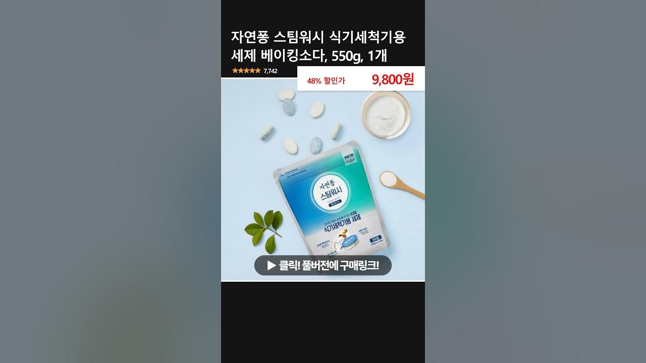 자연퐁 스팀워시 식기세척기용 세제 베이킹소다, 550g, 1개 - YouTube
