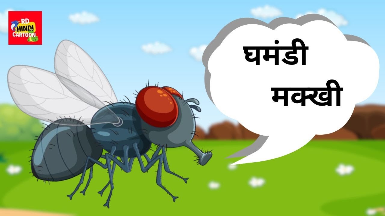 Ghamandi Makhi |घमंडी मक्खी |Hindi Cartoon Story #hindistory # ...
