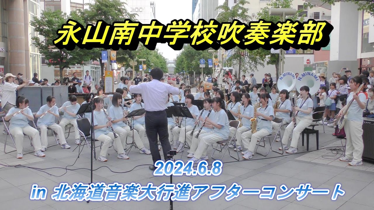 永山南中学校吹奏楽部 2024.6.8 in 北海道音楽大行進アフターコンサート - YouTube