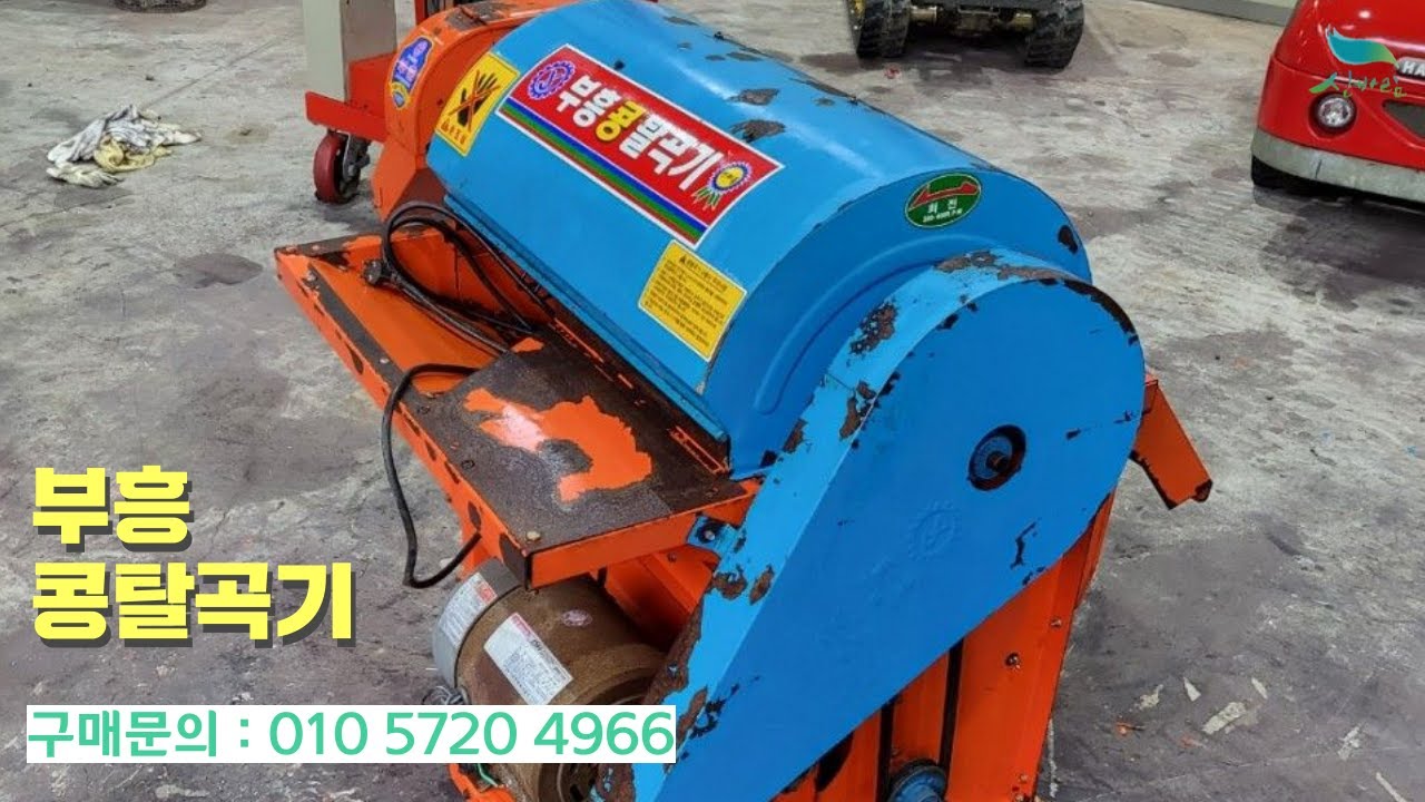 신바람 중고농기계밴드 신지안 회원님 부흥 콩탈곡기 판매 중고트랙터 경운기 관리기 스키로더 굴삭기 화물트럭 매매 직거래 장터 사이트 관리기com Youtube