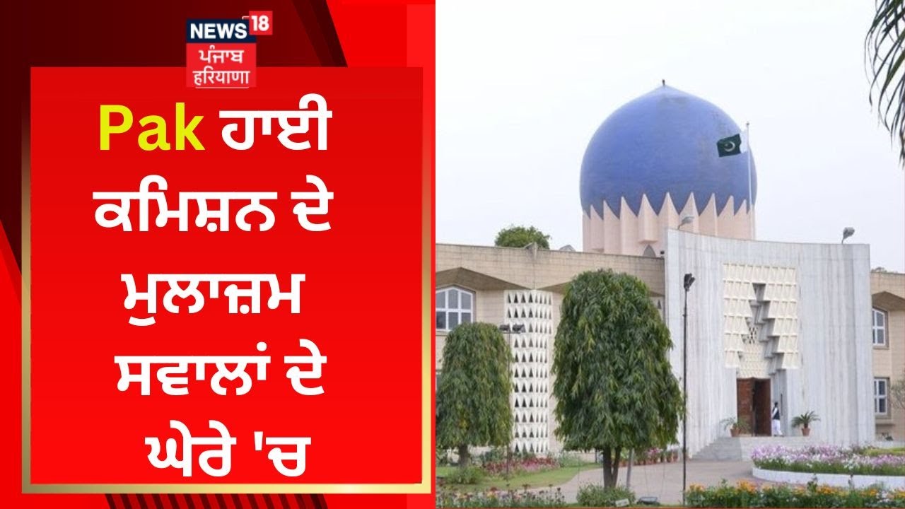 Pak ਹਾਈ ਕਮਿਸ਼ਨ ਦੇ ਮੁਲਾਜ਼ਮ ਸਵਾਲਾਂ ਦੇ ਘੇਰੇ 'ਚ | News18 Punjab - YouTube