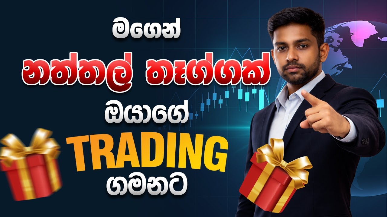 මගෙන් නත්තල් තැග්ගක් , ඔයගෙ trading ගමනට ... sl trading academy - YouTube
