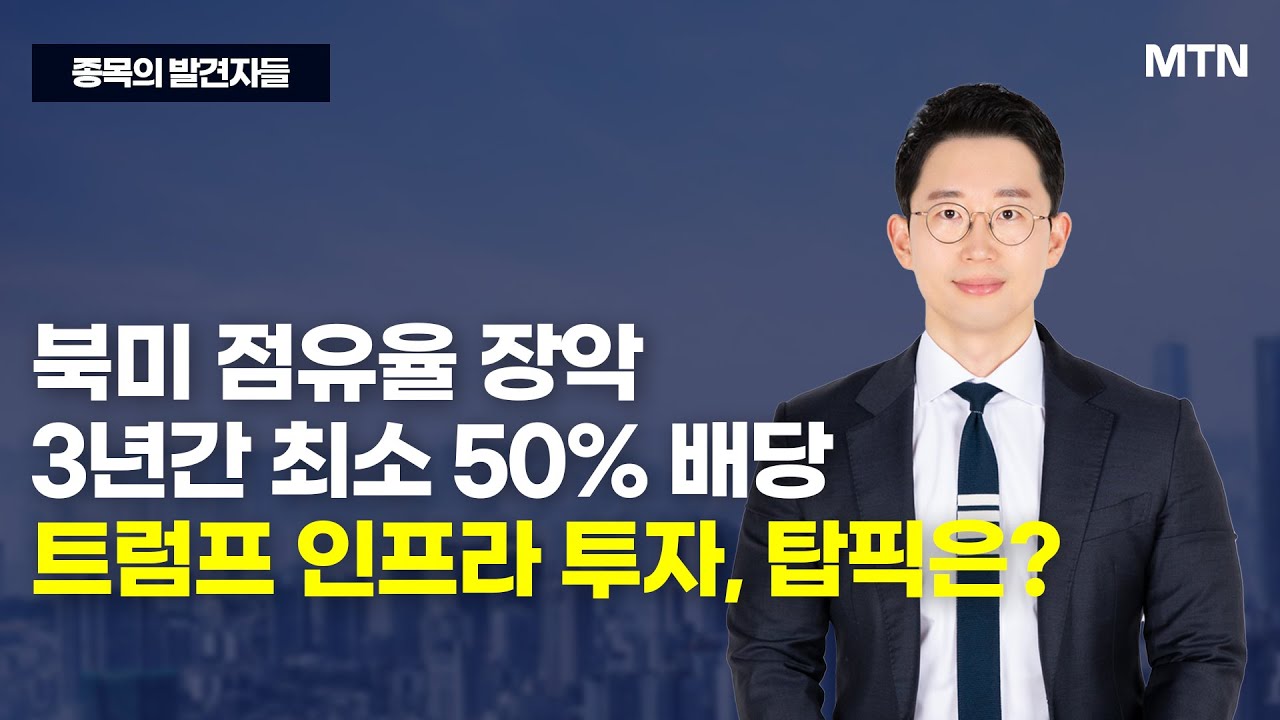 종목의 발견자들 북미 점유율 장악 3년간 최소 50 배당 트럼프 인프라 투자 탑픽은 머니투데이방송 증시 증권
