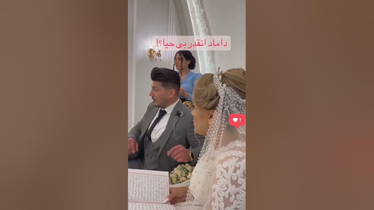 داماد بی حیا😂😂😂 خندهدار خنده عروسی Youtube