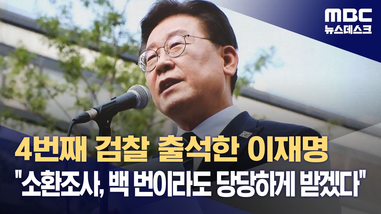 4번째 검찰 출석한 이재명 소환조사 백 번이라도 당당하게 받겠다 2023 08 17 뉴스데스크 Mbc Youtube