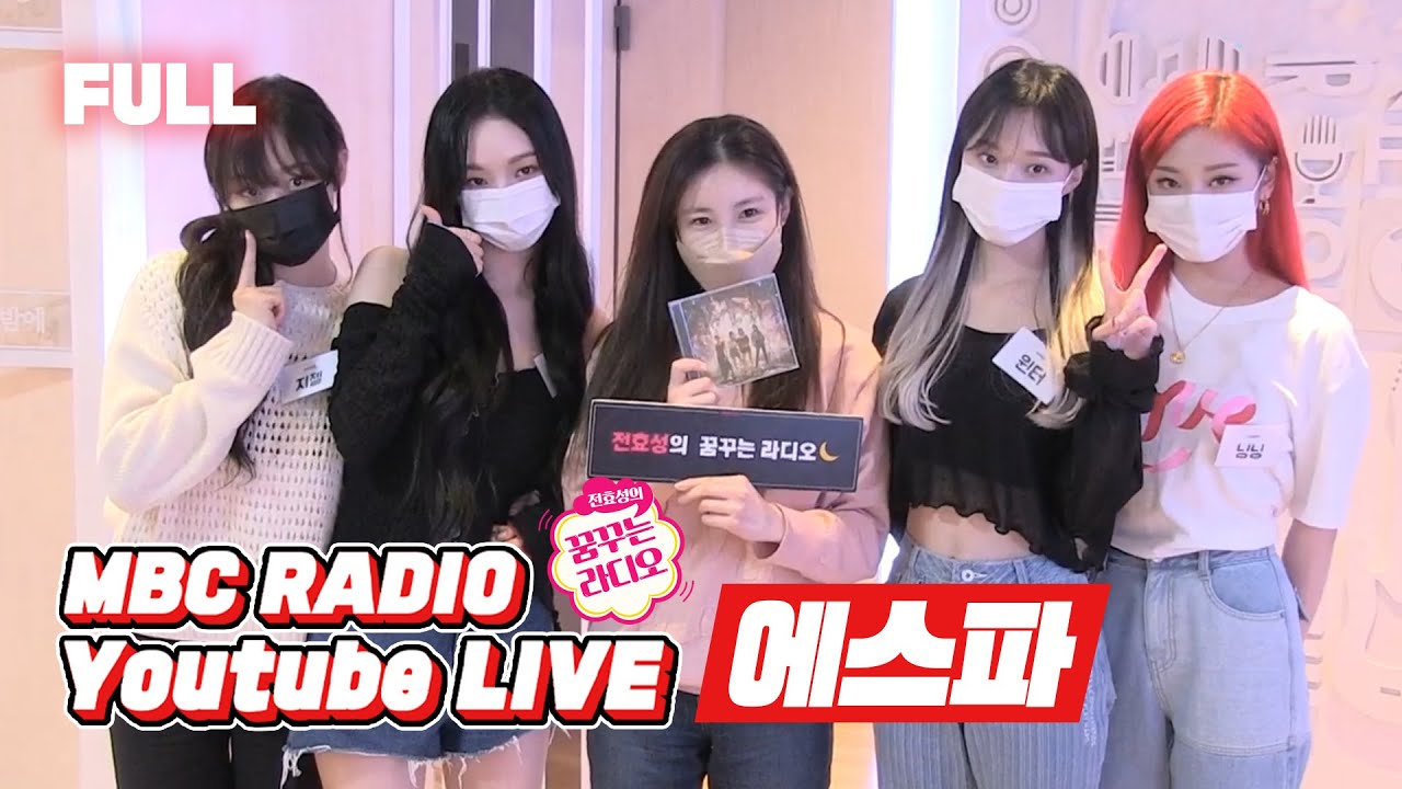 [FULL] 에스파 온다길래 꿈꾸라 문 활짝 열었쟈나🎵 / 전효성의 꿈꾸는 라디오 / MBC 210521 방송 - YouTube