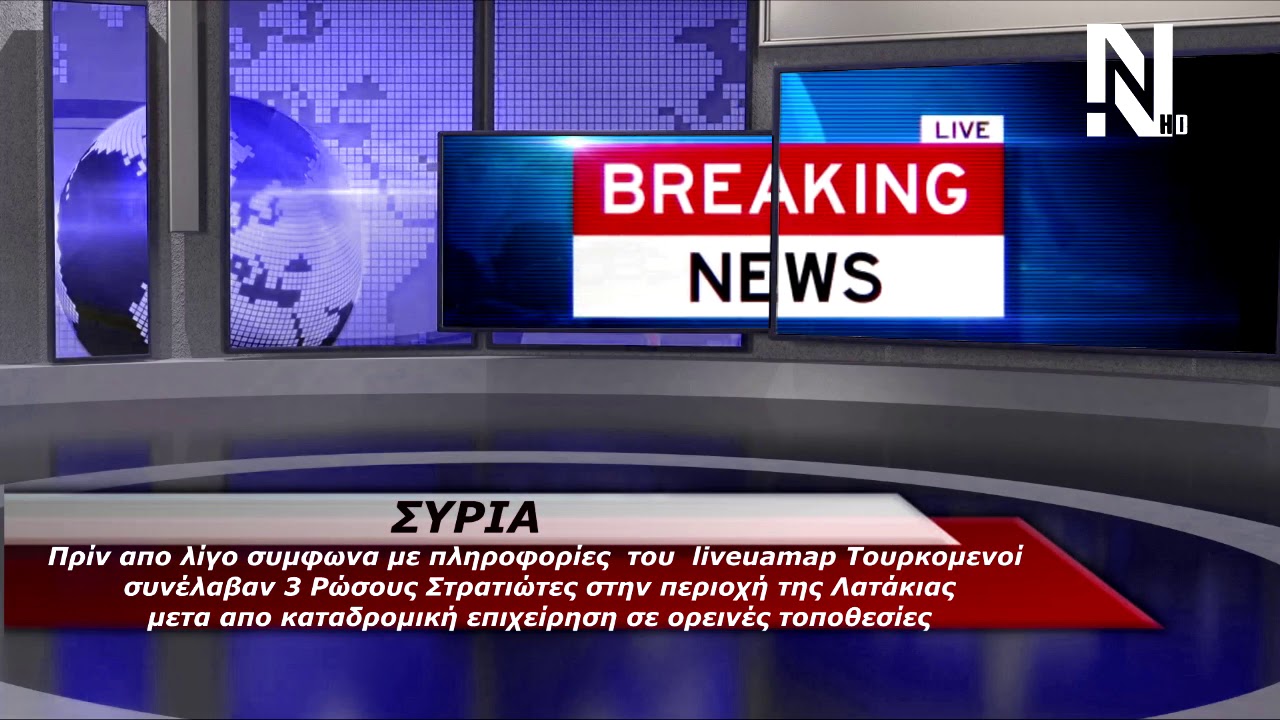 ΕΚΤΑΚΤΟ ΣΥΡΙΑ : 3 Ρώσοι Στρατιώτες συνελήφθησαν απο Αντάρτες στην ...