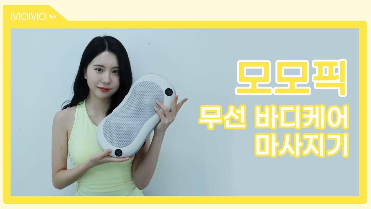 [모모픽] 오늘 하루 고생한 당신을 위해, 모모픽 무선 바디케어 마사지기 MM-MA104 - YouTube