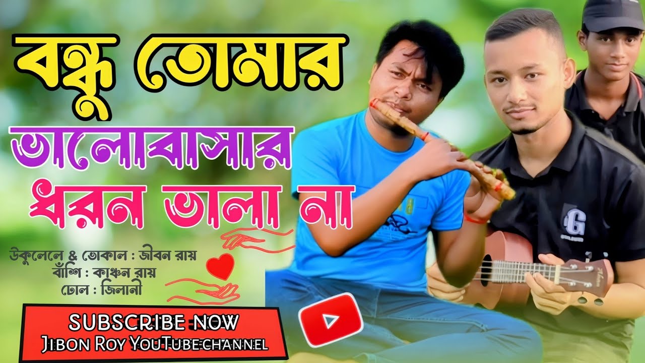 বন্ধু তোমার ভালোবাসার ধরন ভালা না Bondhu tomar valobashar dhoron vala na || Jibon Roy || Folk ...