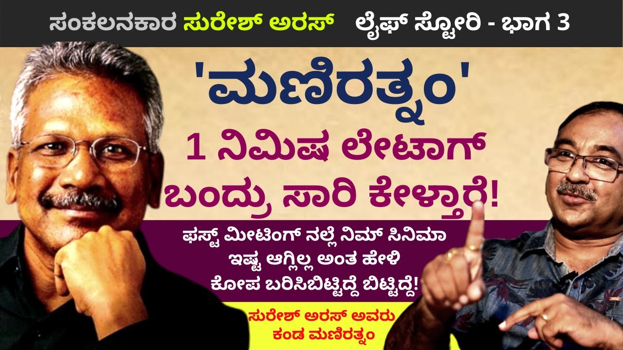 ಮಣಿರತ್ನಂ ಕೆಲಸ ಸ್ಟಾರ್ಟ್ ಮಾಡೋದು ಬೆಳಿಗ್ಗೆ 2 ಗಂಟೆಗೆ-Editor Suresh Urs-Life ...