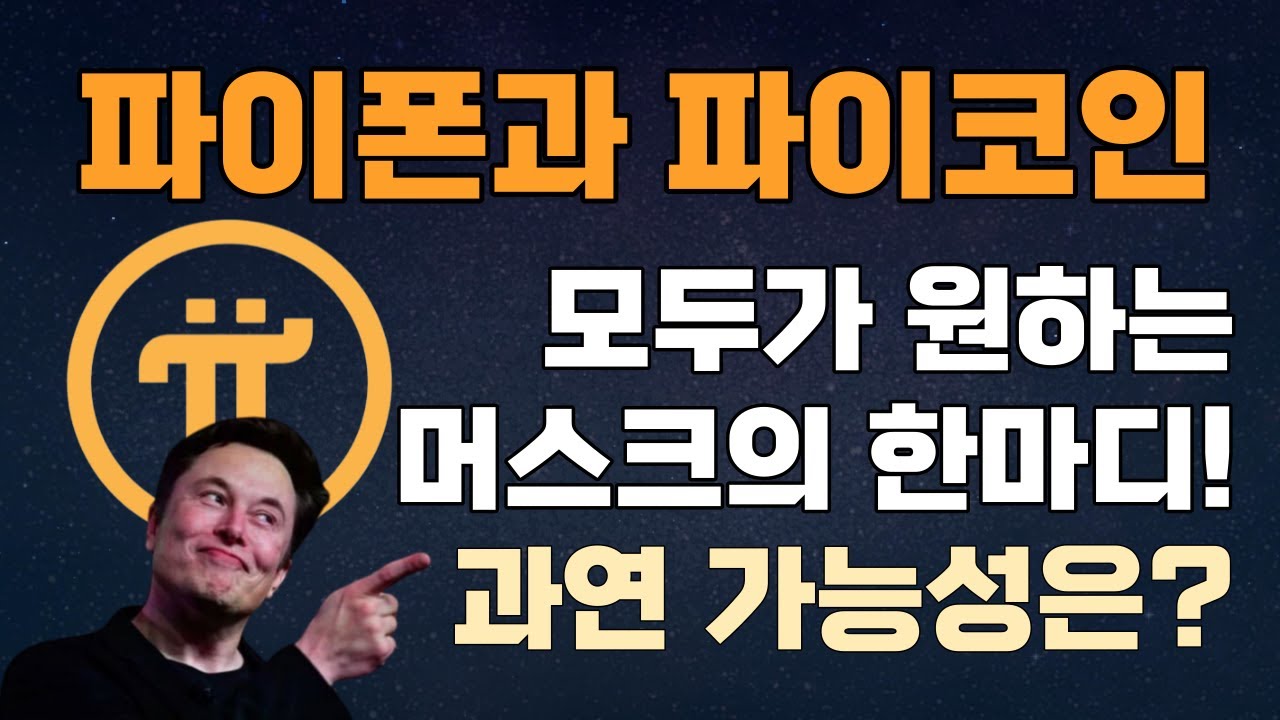 심슨예언 일론 머스크와 파이코인 연결될 수 있을까 지극히 개인적인 생각파이코인 파이네트워크 무료코인채굴 파이폰 테슬라 트위터 도지코인 이더리움 비트
