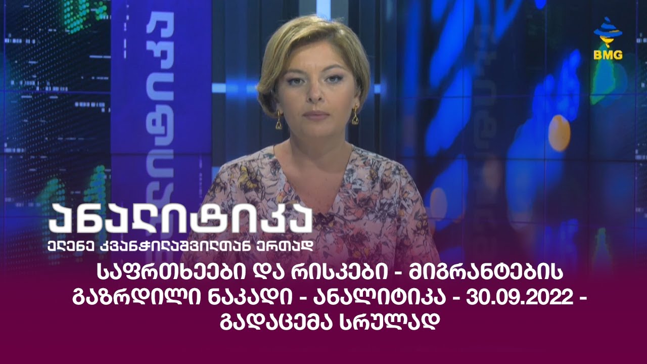 საფრთხეები და რისკები მიგრანტების გაზრდილი ნაკადი ანალიტიკა 30 09