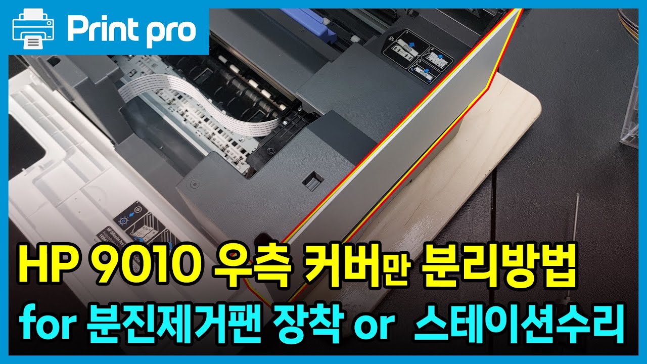 HP OFFICEJET PRO 9010 우측커버 와 전면커버 분리하기 (분진제거팬 장착 및 스테이션내 간단한 작업을 위해서 ...