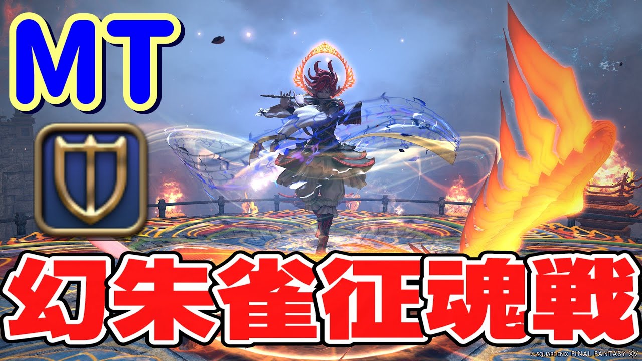 [FFXIV/FF14][黄金]幻朱雀征魂戦 MTナイト視点 Patch7.2 - YouTube