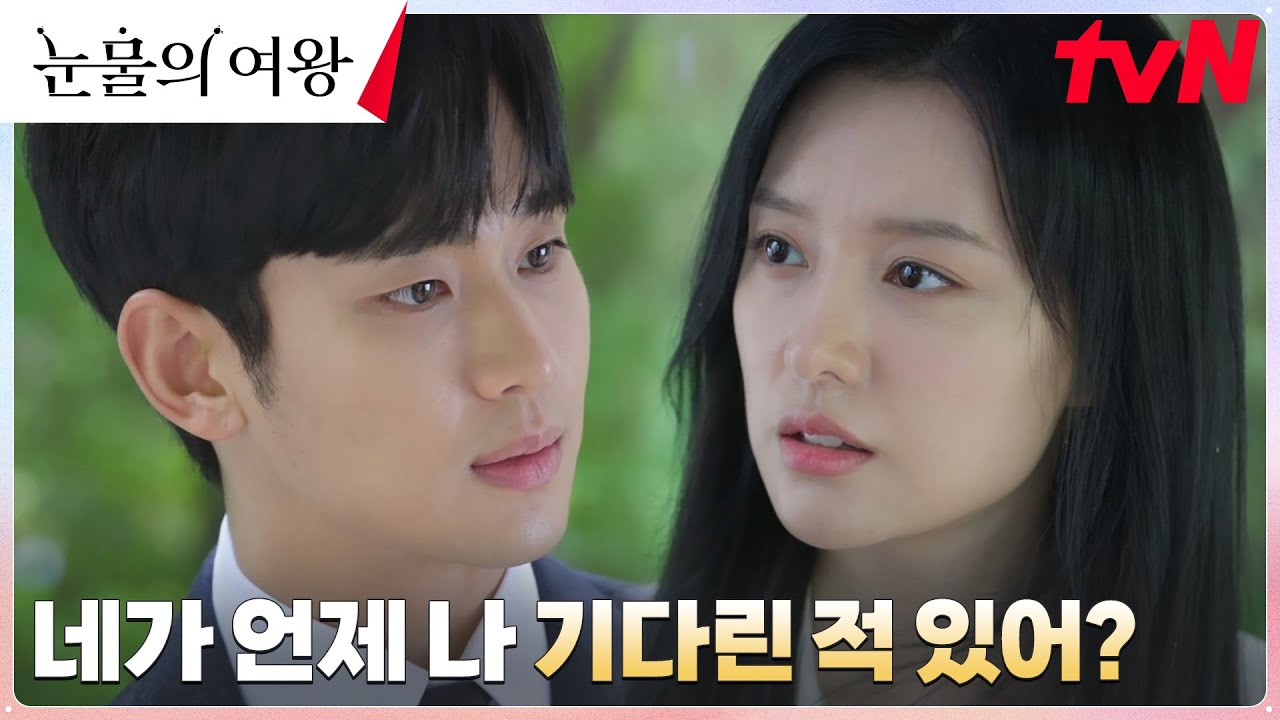 왕삐침 남편 김수현에게 끝까지 자존심 세우는 김지원 눈물의여왕 Ep 5 Tvn 240323 방송 Youtube