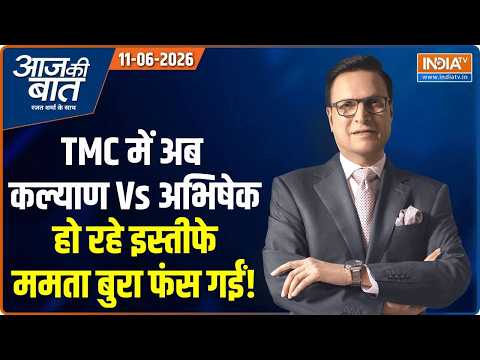 Aaj Ki Baat | Rajat Sharma : क्या Kalyan Banerjee  अब ममता को छोड़ेंगे ? | TMC Crisis | Sachin Pilot