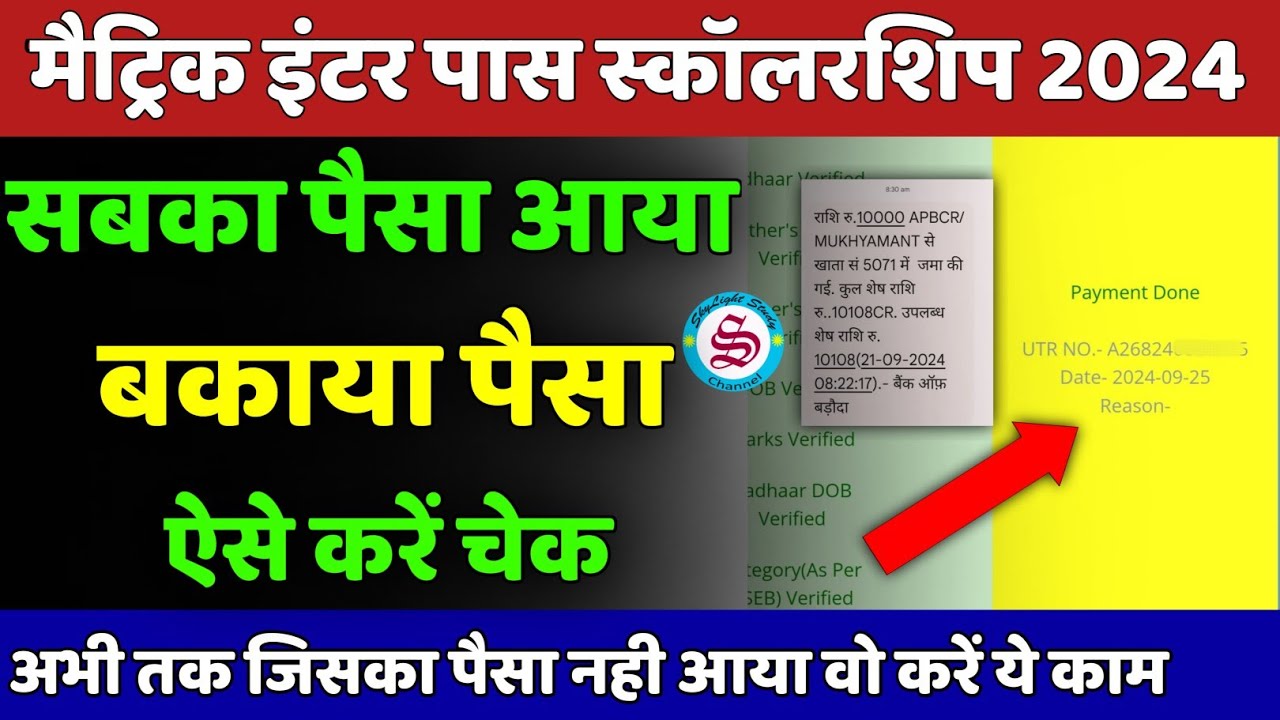 10th 12th pass scholarship 2024: सबका आया पैसा| बकाया पैसा इस दिन ...