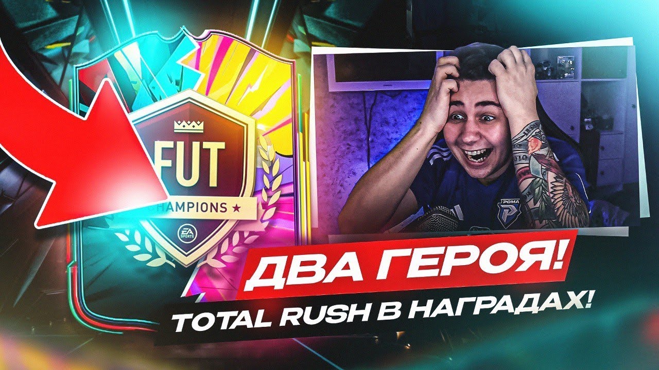 Я ОТКРЫЛ ДВОЙНЫЕ НАГРАДЫ за CHAMPIONS!!! ПОЙМАЛ ДВА ГЕРОЯ и TOTAL RUSH ...