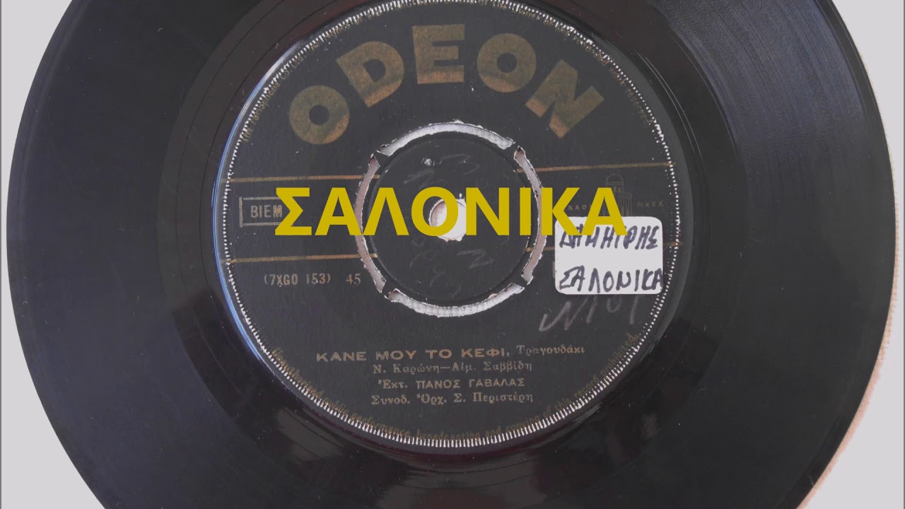 ΚΑΝΕ ΜΟΥ ΤΟ ΚΕΦΙ - ΠΑΝΟΣ ΓΑΒΑΛΑΣ - YouTube