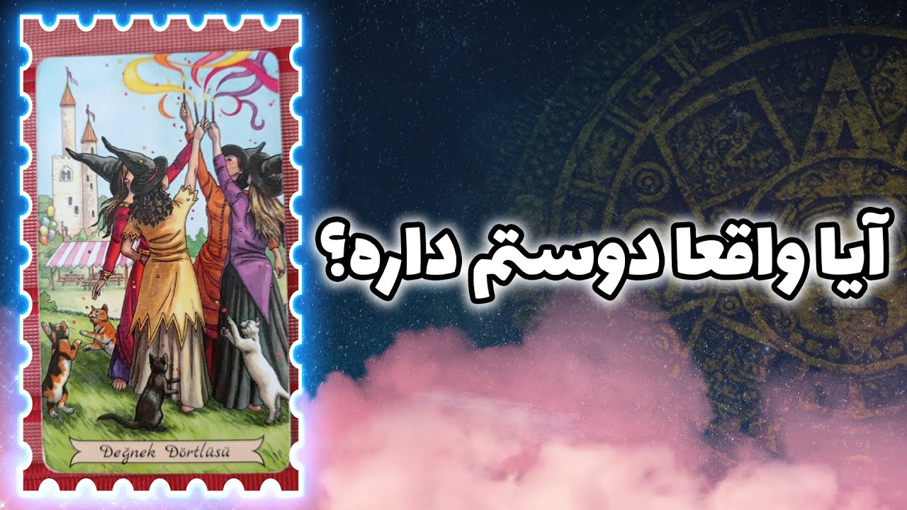 فال تاروت سوگل آیا واقعا دوستم داره؟ Youtube