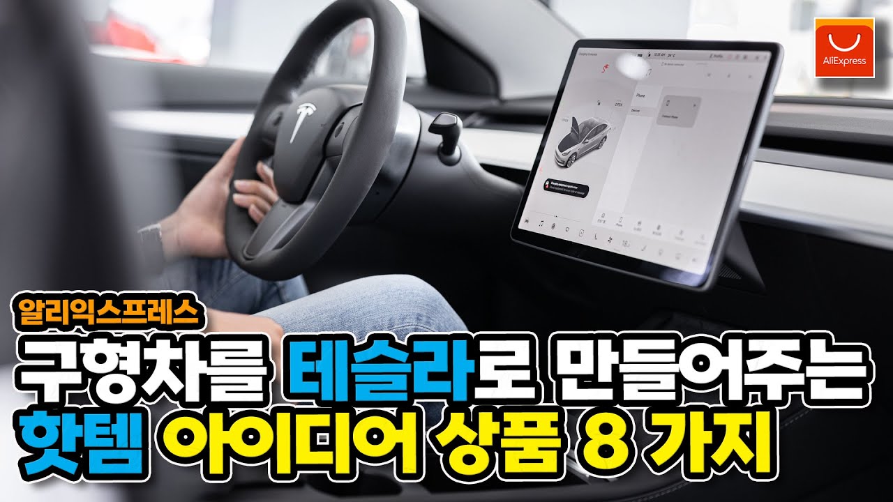 알리익스프레스 차량용품 구형 자동차를 테슬라로 만들어주는 가성비 아이디어 상품 8가지 자동차용품 알리익스프레스