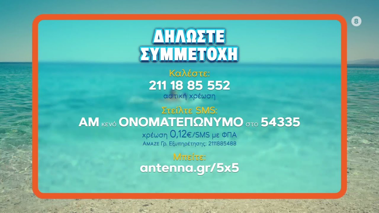 5x5 – ΔΗΛΩΣΤΕ ΣΥΜΜΕΤΟΧΗ - YouTube