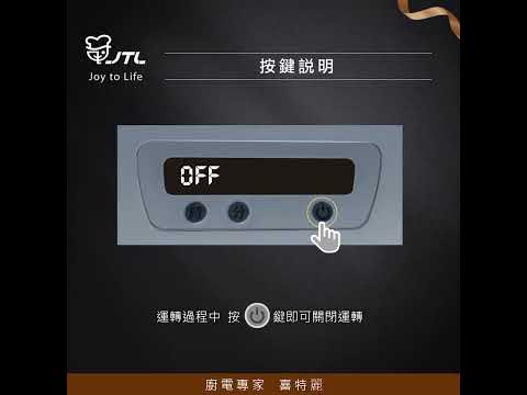 【喜特麗】JT-3066Q／JT-3056Q／JT-3046Q落地（下嵌）式烘碗機–使用說明影片 - YouTube