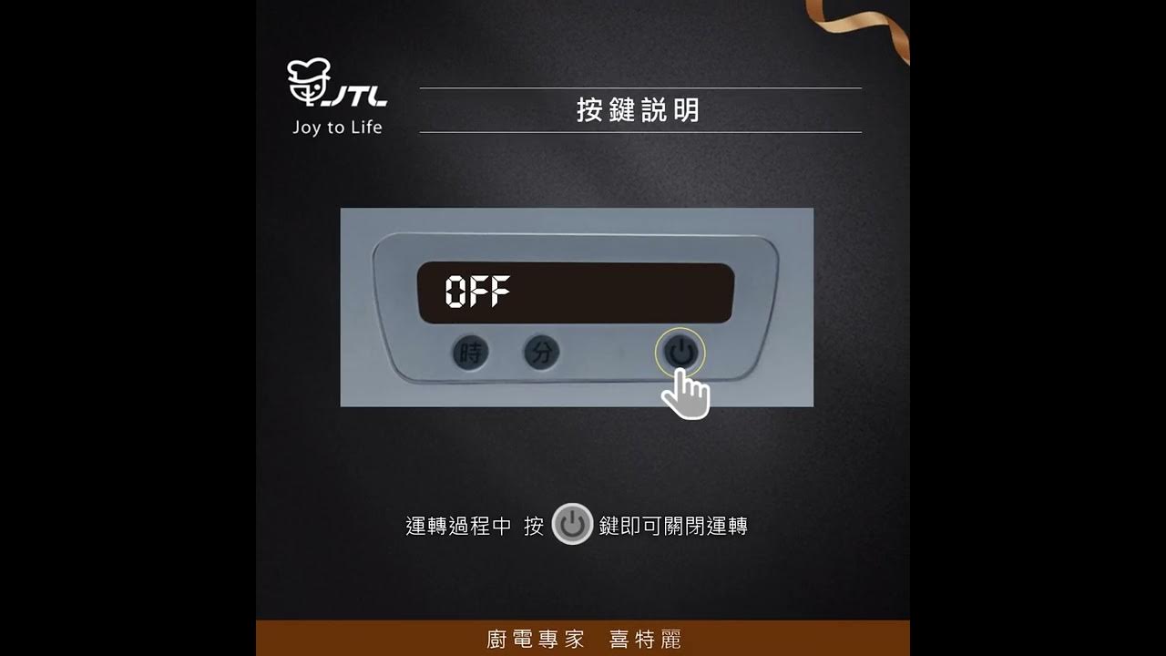 【喜特麗】JT-3066Q／JT-3056Q／JT-3046Q落地（下嵌）式烘碗機–使用說明影片 - YouTube