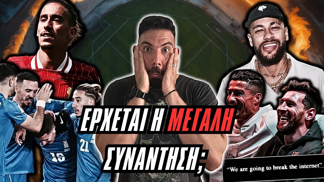 ΕΚΠΟΜΠΗ MESSI-RONALDO; ΦΕΥΓΕΙ Ο NEYMAR; Η ΕΘΝΙΚΗ ΑΛΛΑΞΕ! | RetroNEWS ...
