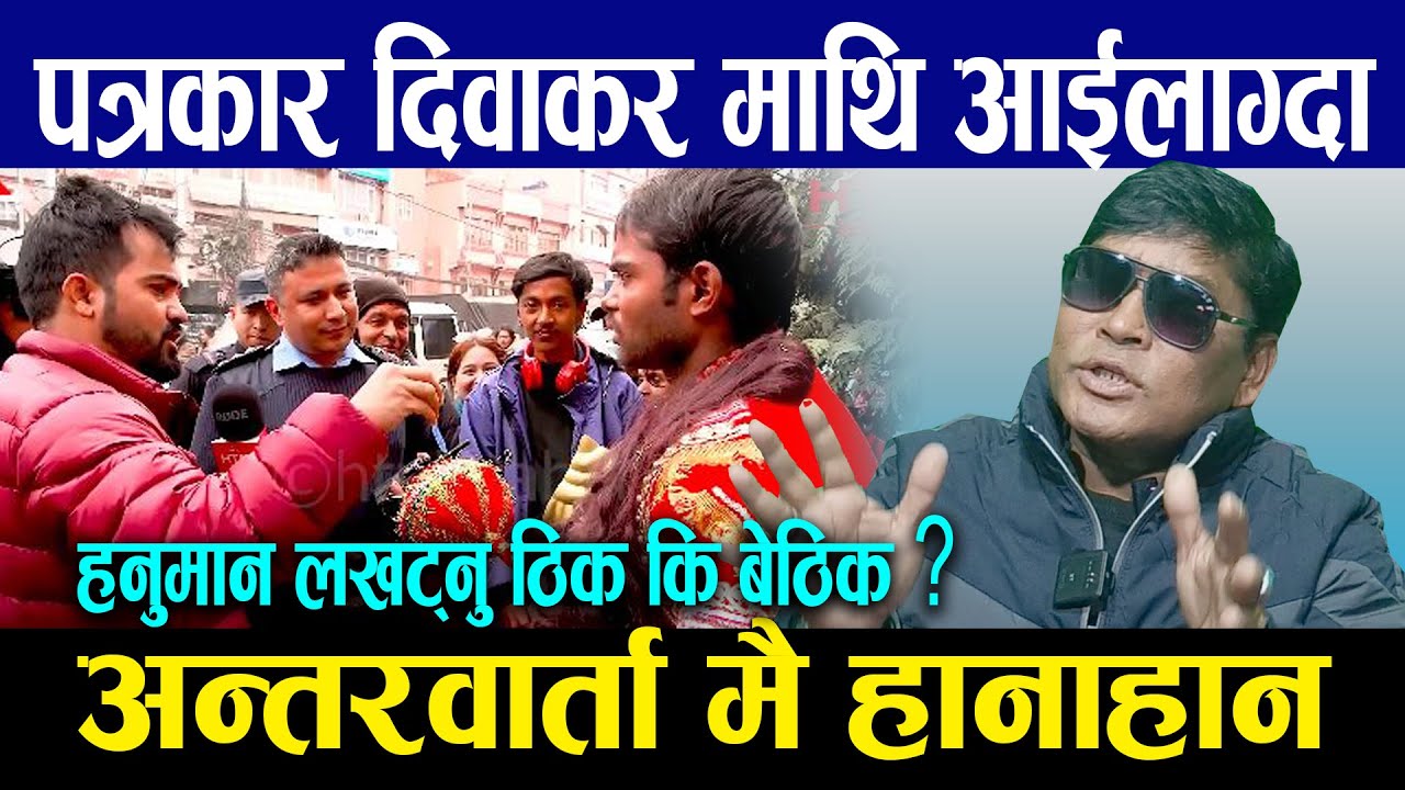 पत्रकार diwkar माथि आईलाग्दा, हनुमान लखट्नु ठिक कि बेठिक ?अन्तरवार्ता ...