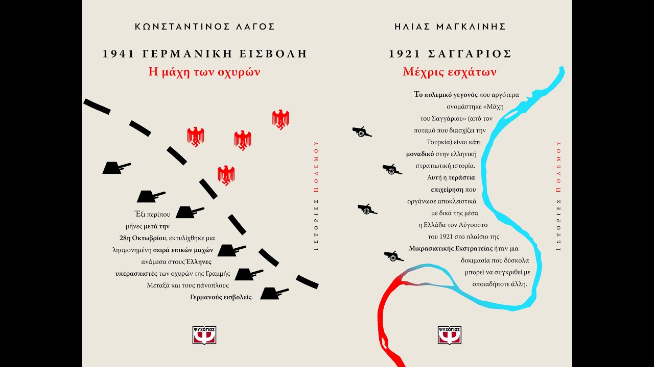 «1941 - Γερμανική Εισβολή: Η Μάχη των Οχυρών» & «1921 - Σαγγάριος ...
