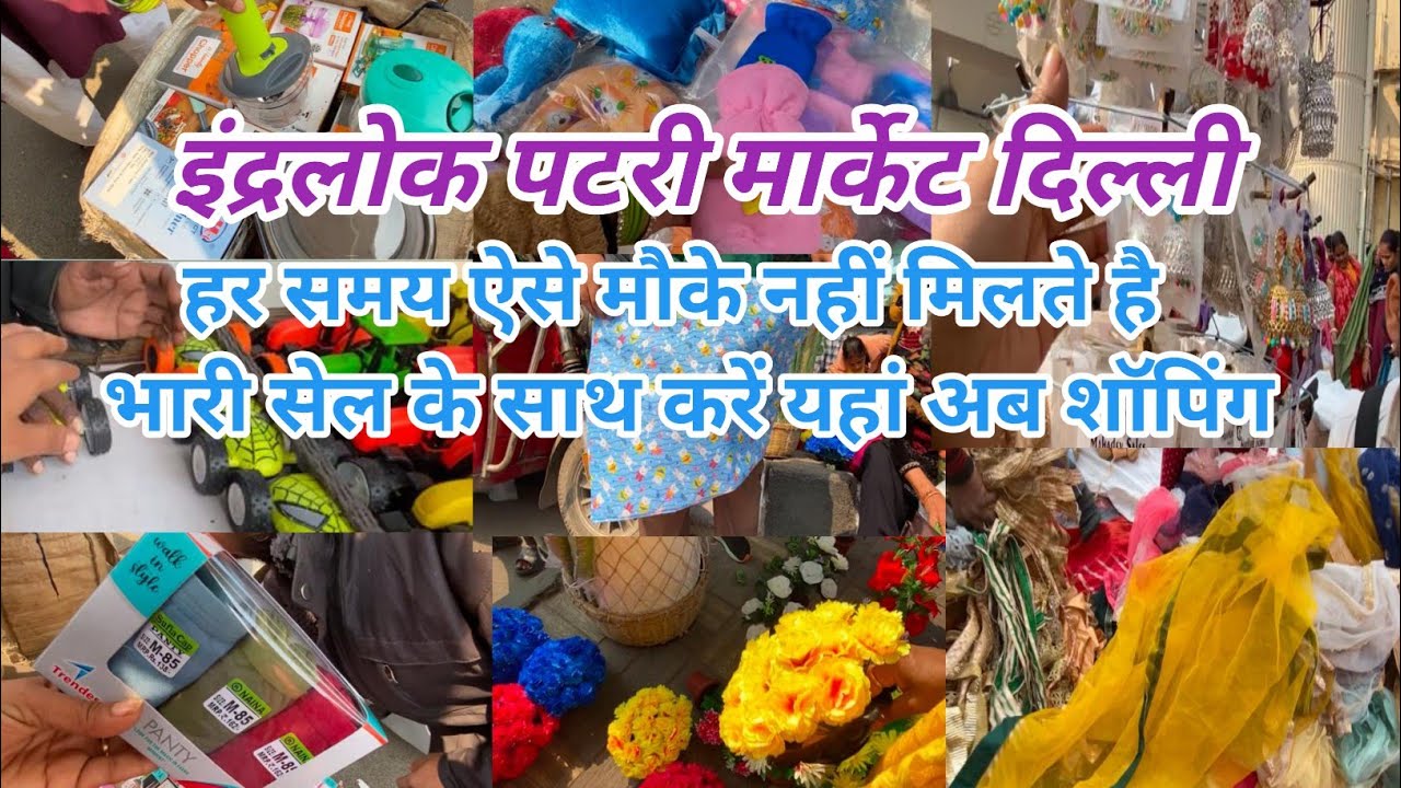 इंद्रलोक पटरी मार्केट दिल्ली!! Inderlok Thursday Patry Market Delhi ...