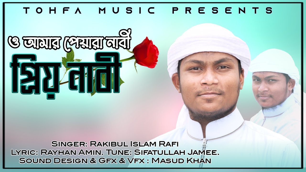 প্রিয় নাবী। Priyo Nabi । বাংলা গজল ২০২১। Rakibul Islam Rafi । Tohfa ...