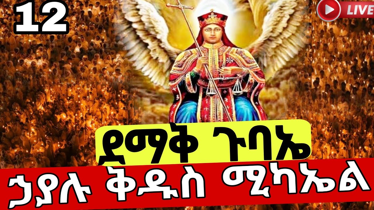 #LIVE#መስከረም_12_ደማቅ_ጉባኤ#ቅዱስ_ሚካኤል📍ቀጥታ ከላፍቶ ሚካኤል @Dires Media||EOTC Frome# ...