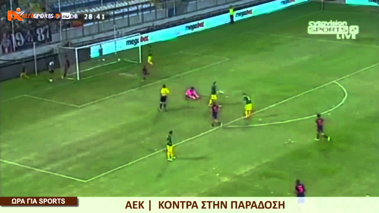 ΑΕΚ ΚΟΝΤΡΑ ΣΤΗΝ ΠΑΡΑΔΟΣΗ - YouTube